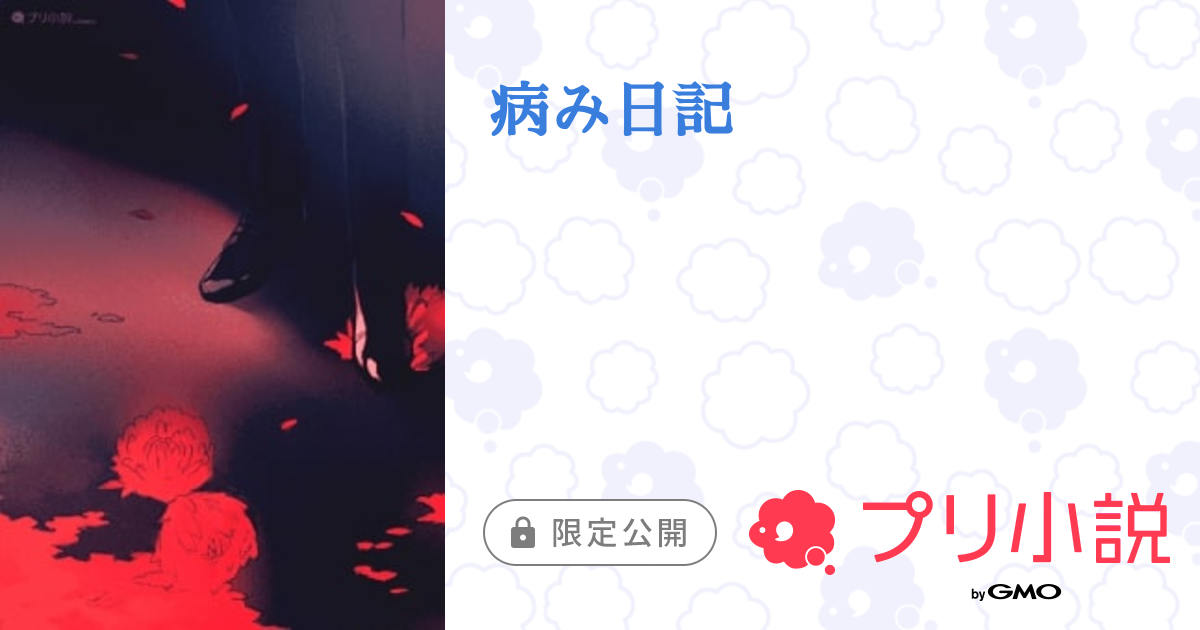 病み日記 【連載中】（かなさんの小説） 無料スマホ夢小説ならプリ小説 Bygmo